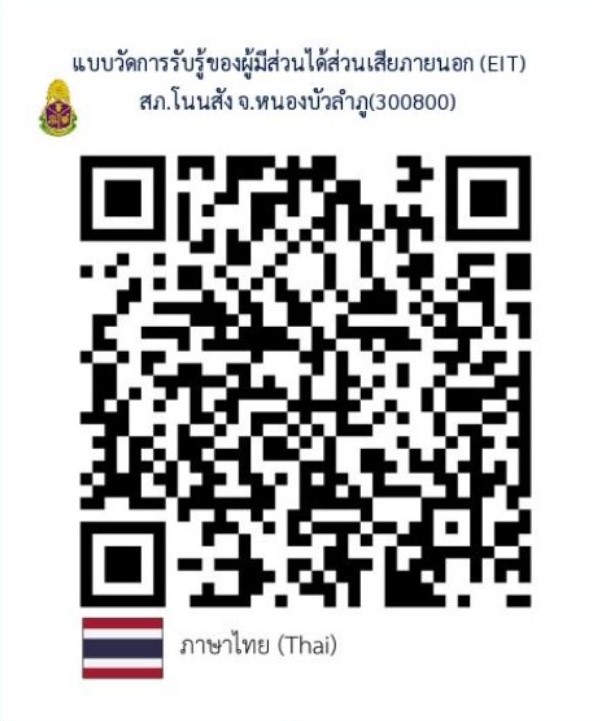 เชิญร่วมประเมินแบบวัดการรับรู้ผู้มีส่วนได้ส่วนเสียภายนอก ปี 2567